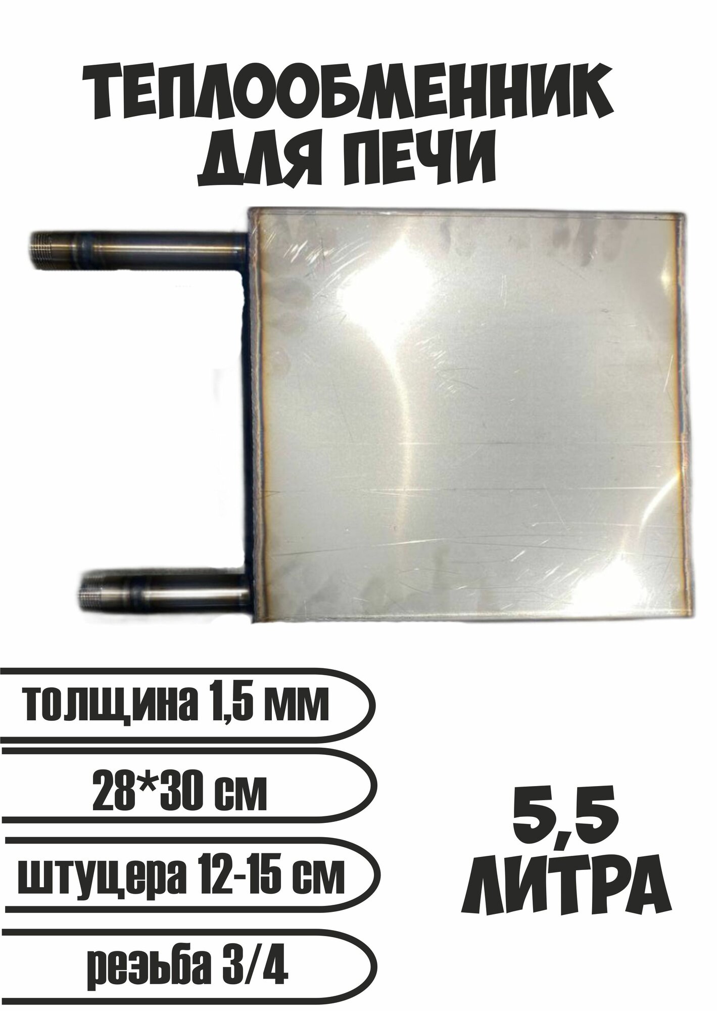 Теплообменник для печи Бренеман 280*300*70 мм