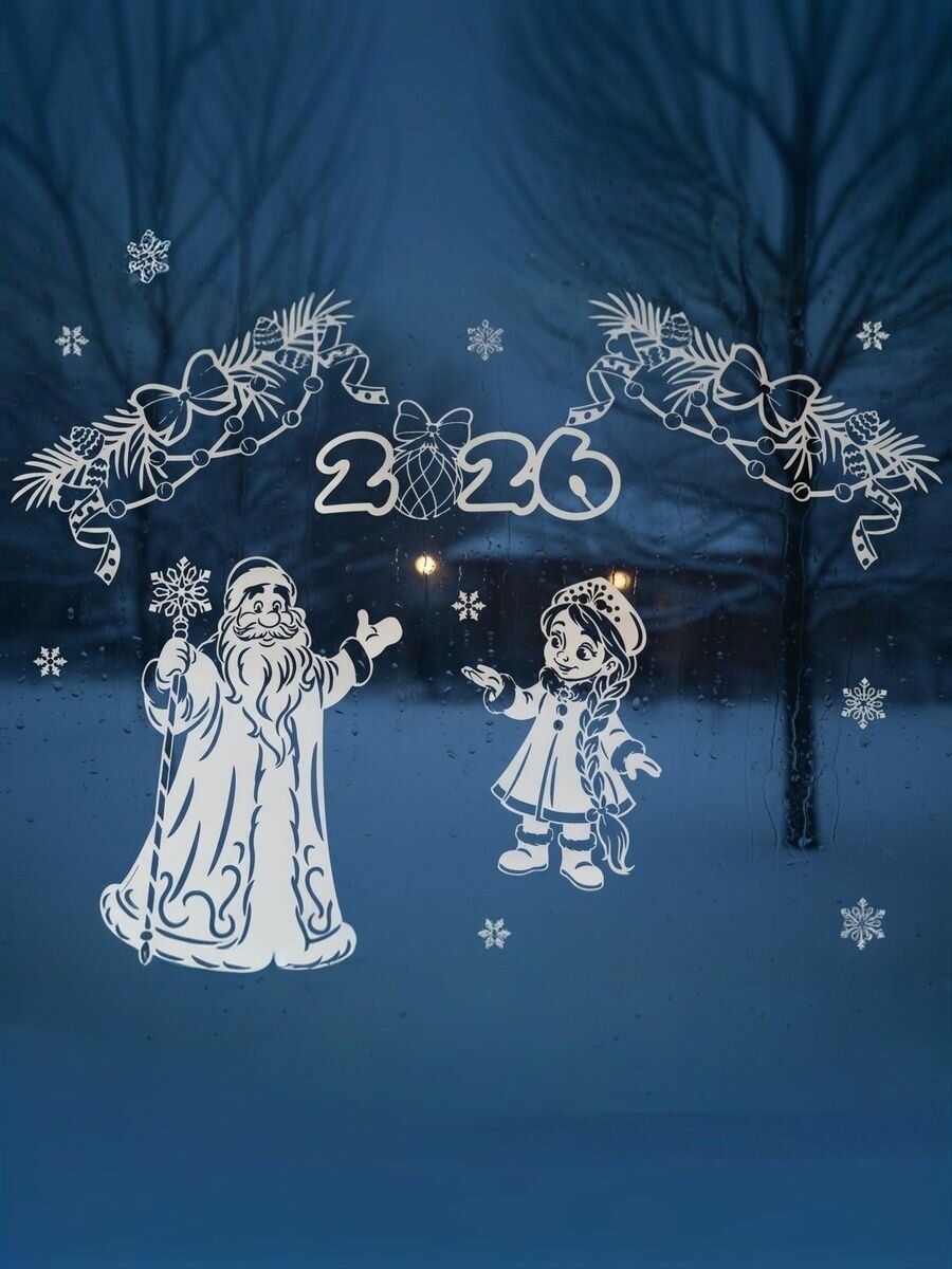 "Окна зимы: Дед Мороз и Снегурочка 2026" Украшения на окна