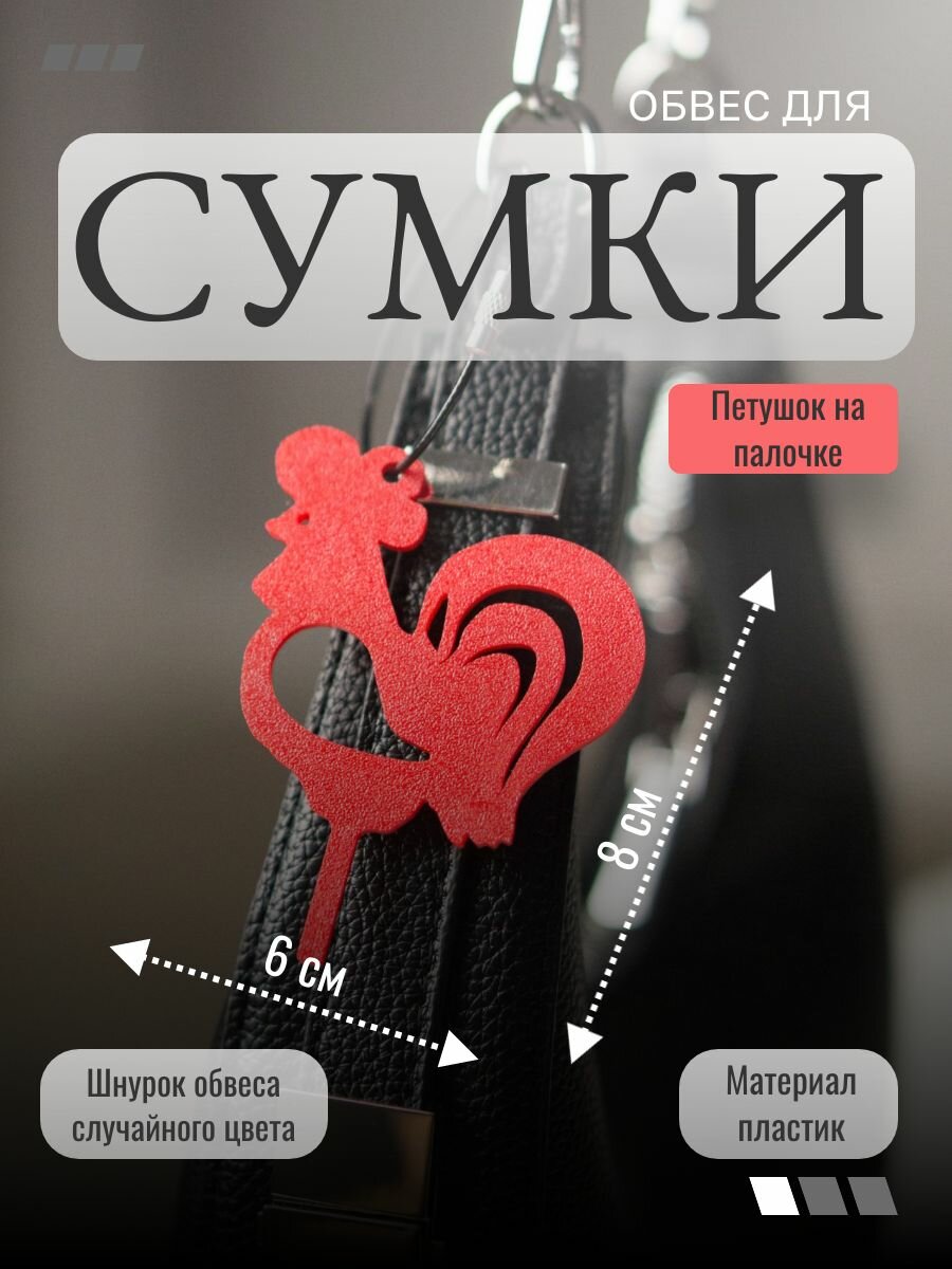 Обвес для сумки - Петушок на палочке