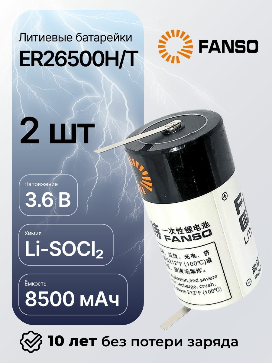 FANSO ER26500H/T Литиевая батарейка 2 шт. для автомобилей, счетчиков и датчиков, тип С, радиальные выводы, Li-SOCl2