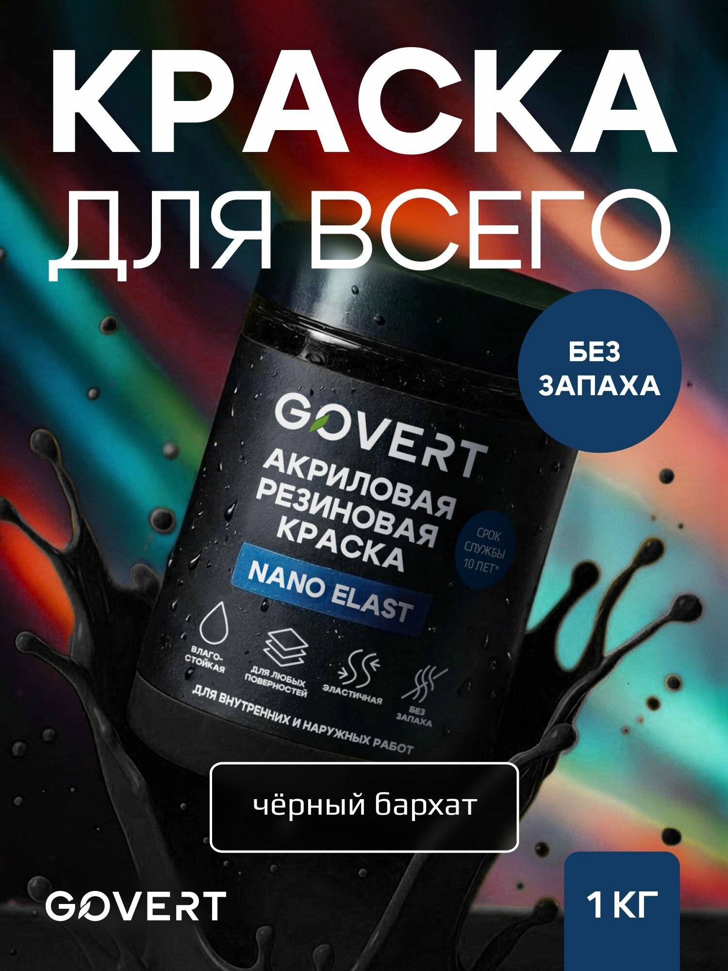 Резиновая краска GOVERT 1 кг RAL 9005 для мебели, декора, дверей и окон, моющаяся без запаха Черный / Черный бархат