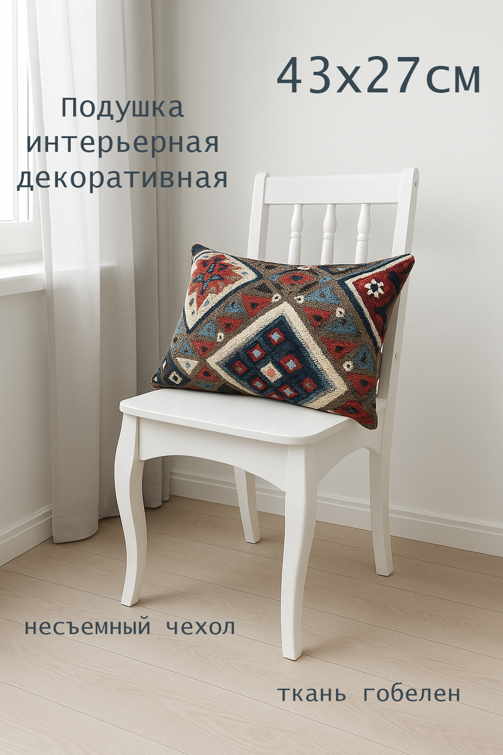 43х27 Подушка Ля Нэж "Келим" декоративная интерьерная из хлопкового гобелена