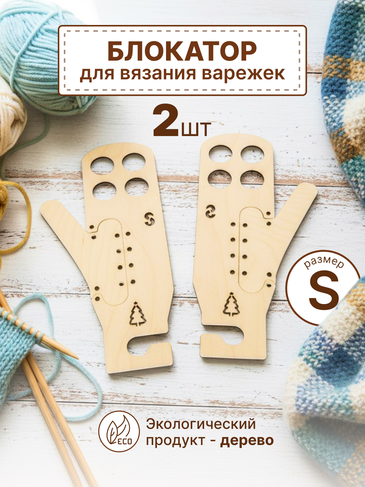 Шаблоны блокаторы для вязания варежек размер S деревянные 2 шт.