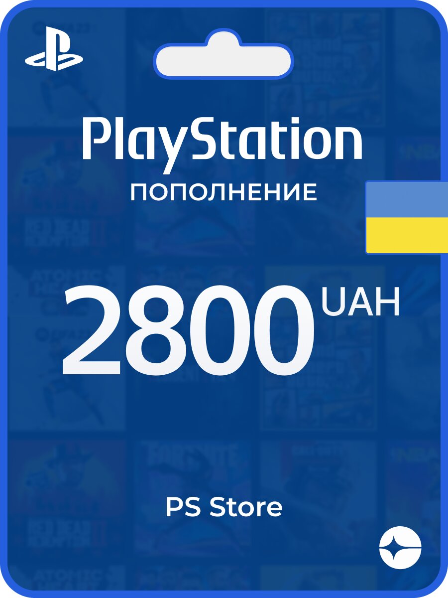 Пополнение счета PlayStation Store на 2800 ₴ (UAH) Украина гривны (Сони) PSN Ukraine