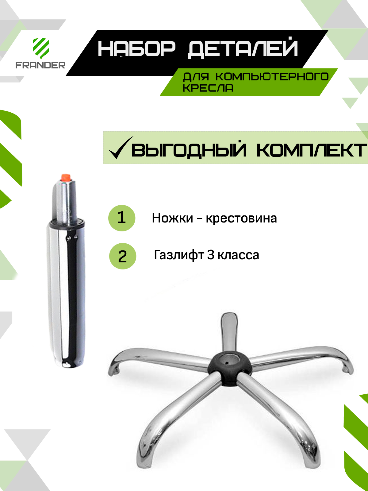 Набор для кресла (ножки-крестовина с накладкой черного цвета, газлифт)