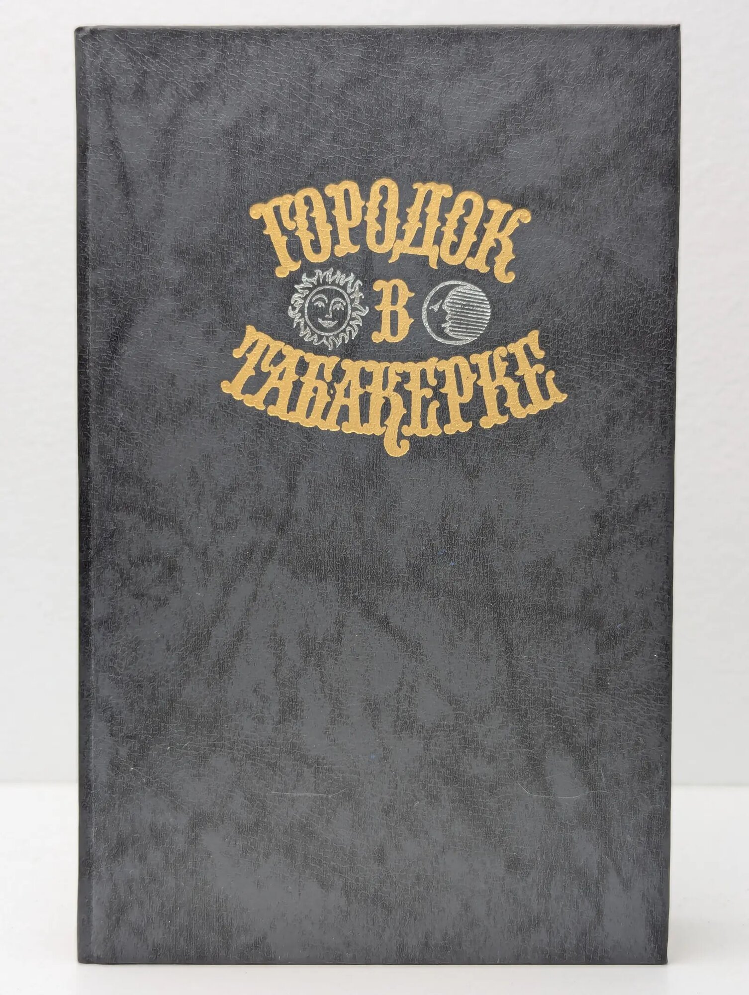 Городок в табакерке. Сказки русских писателей Сборник 1989