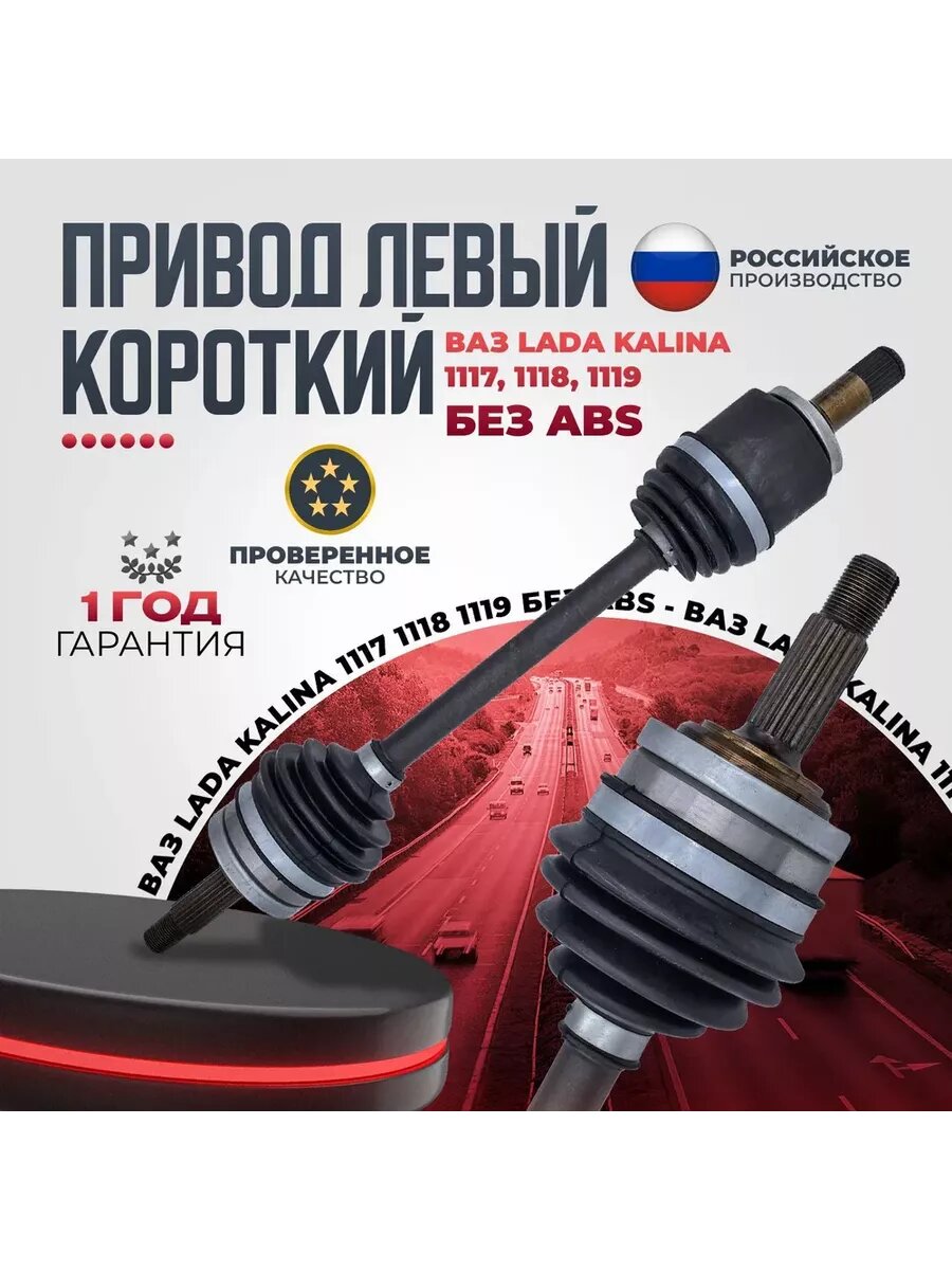 Привод ВАЗ LADA Kalina 1118, 1117, 1119 в сборе левый без АБС