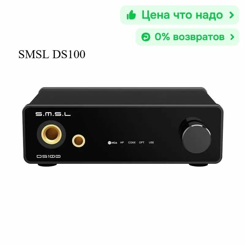SMSL DS100 Аудиодекодер высокого разрешения