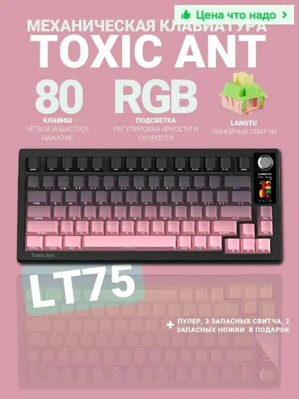 Механическая клавиатура с подсветкой и экранчиком Toxic Ant LT75, розовая