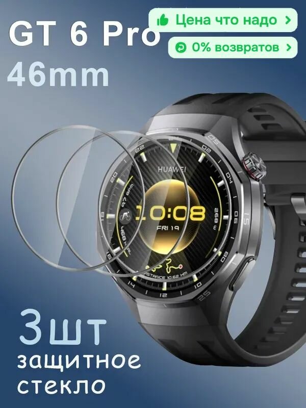 Защитное стекло для Huawei GT 6 Pro 46mm умные часы