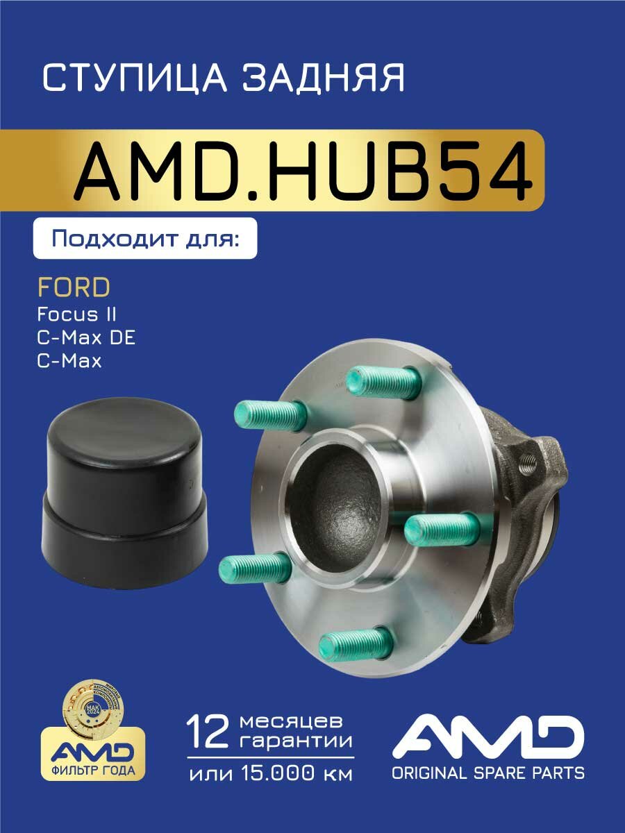 Ступица задняя 1506577 AMD. HUB54 D136; ABS для FORD Focus II 2004-2011 C-Max DE_ 2007-2010 Focus C-Max 2003-2007