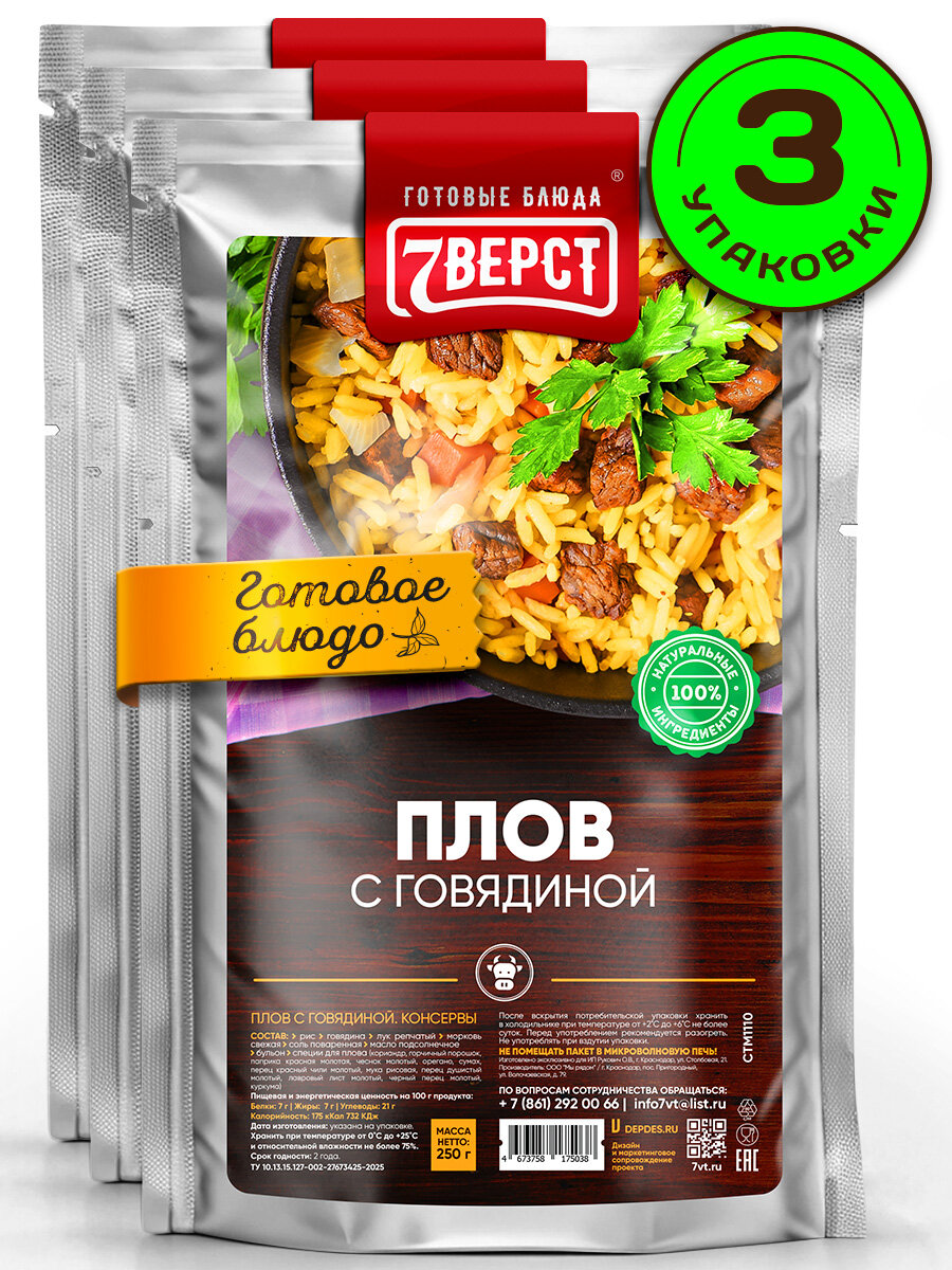 Готовая еда 7 Вёрст Плов с говядиной /натуральные консервы в реторт-пакете, 3 шт 750 г