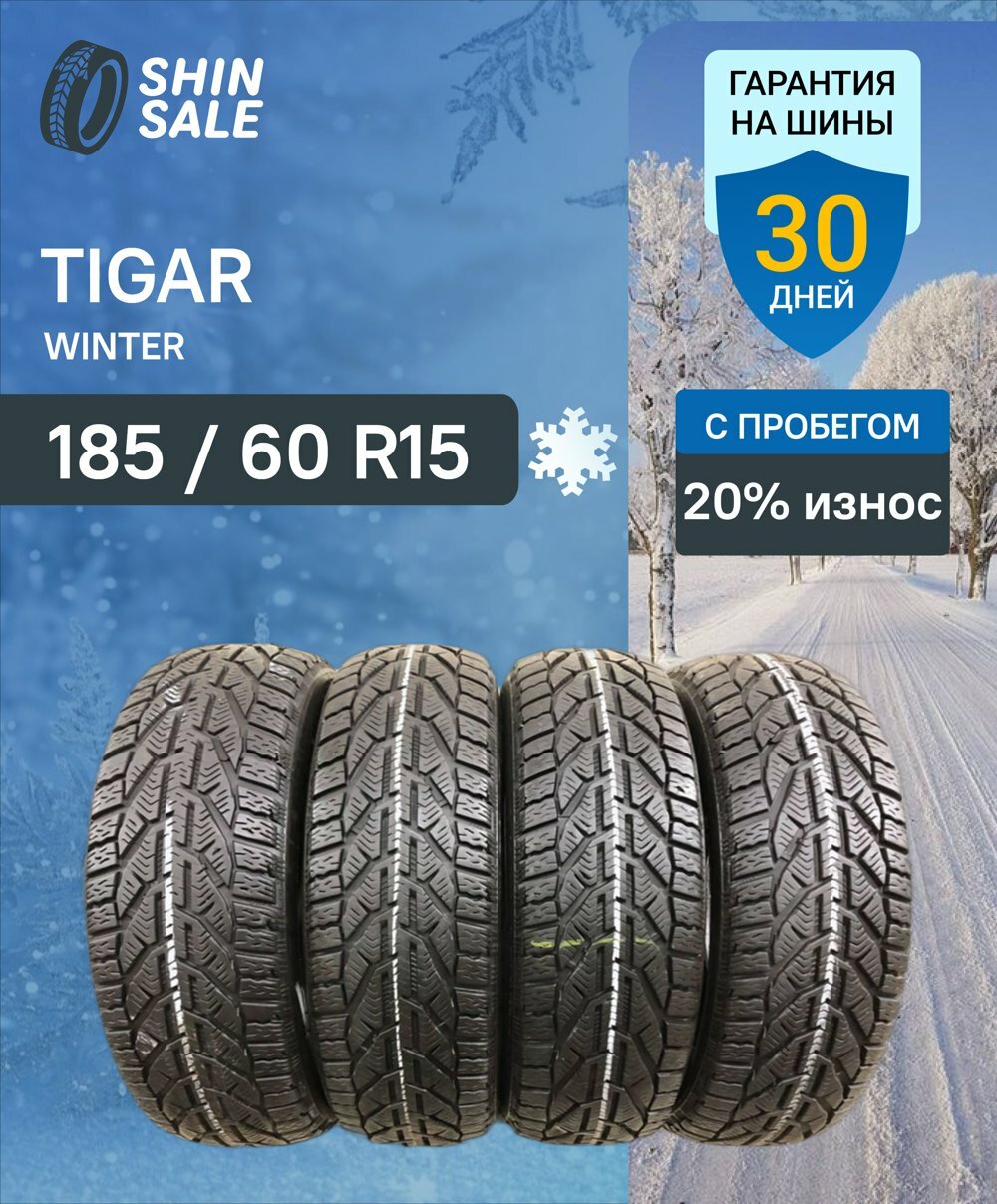 Комплект (4 шт) зимних БУ шин нешипованные Tigar Winter 185/60 R15 20.0% износ T0141468