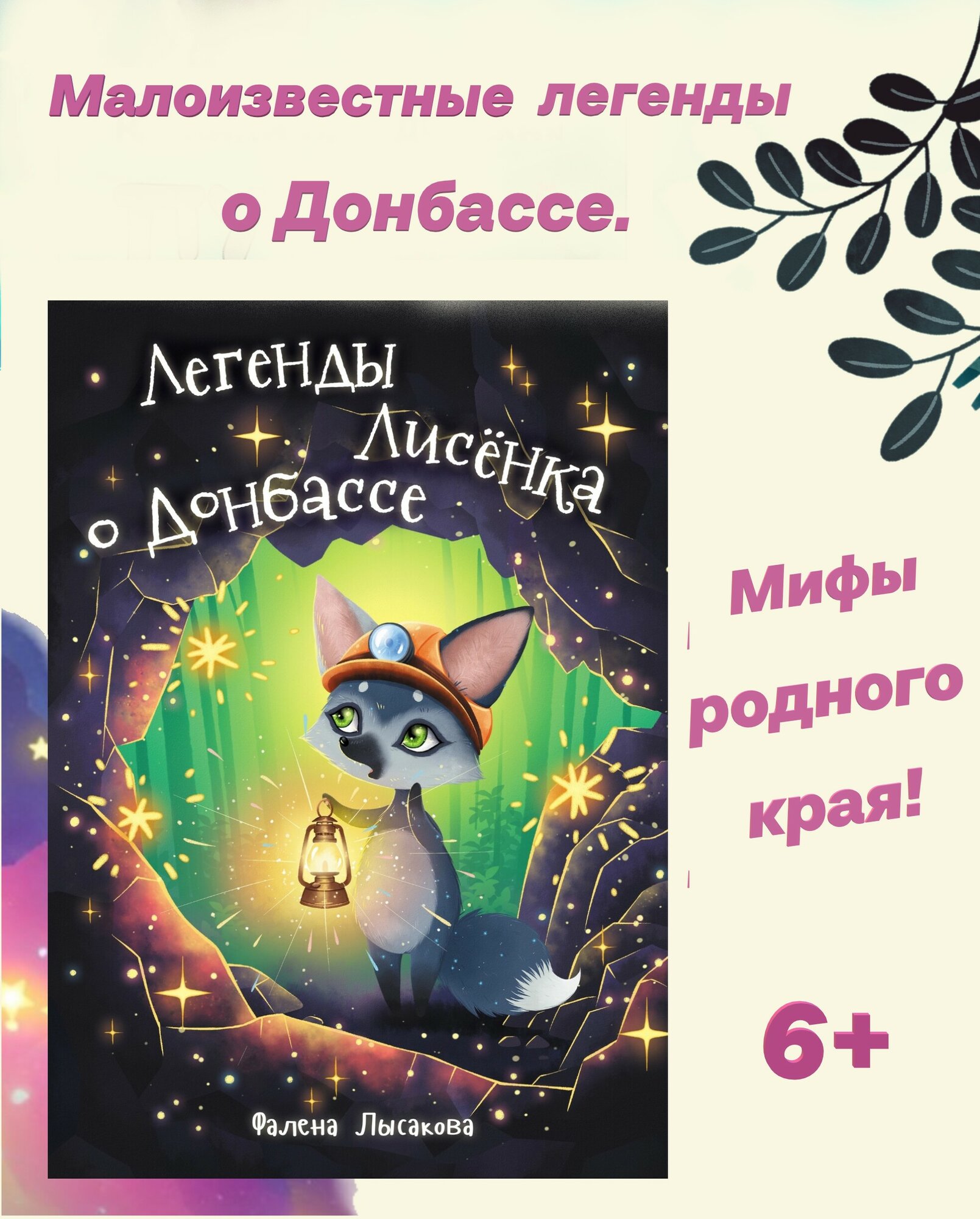 Мифы родного края: Легенды Лисёнка о Донбассе