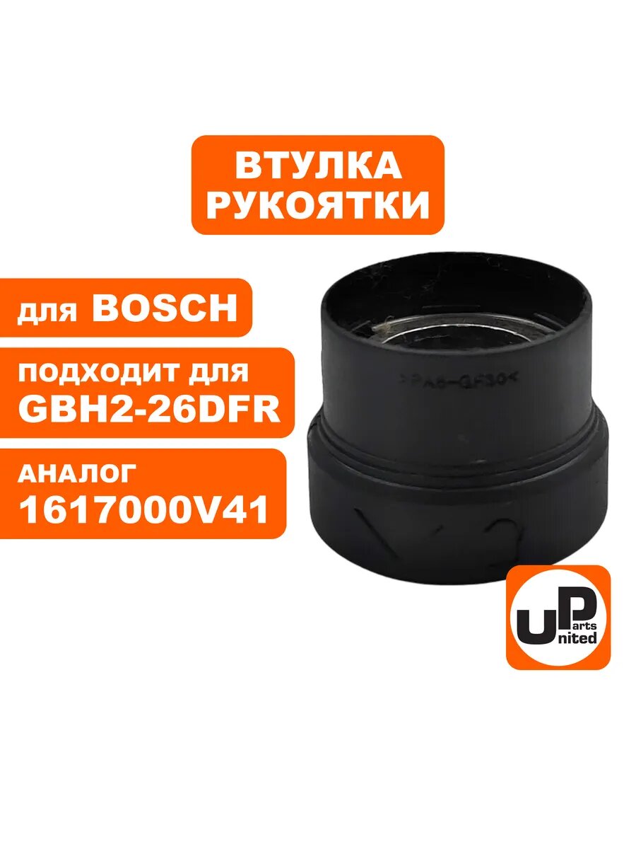Втулка направляющая для BOSCH GBH2-26DFR , шт