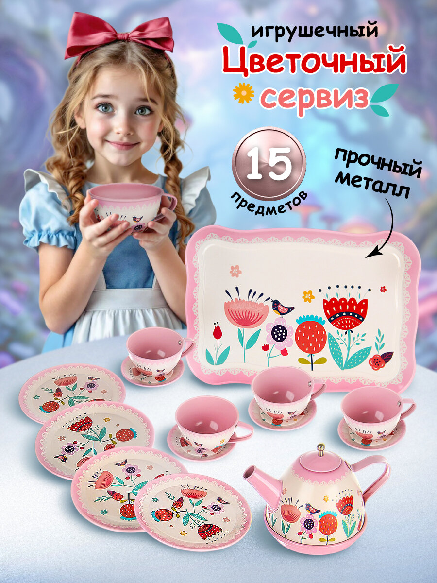 Игровой набор металлической посуды "Цветочный сервиз" 136271