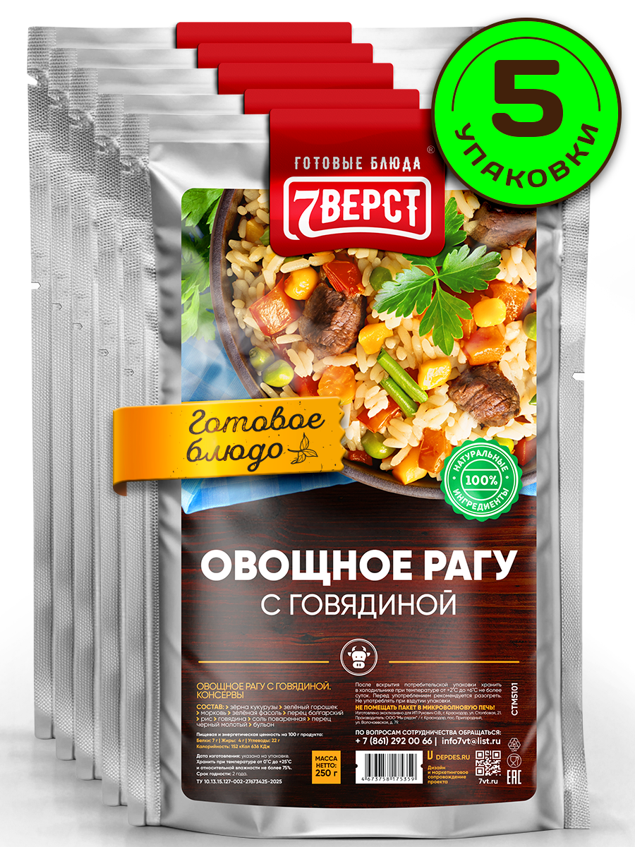 Готовая еда 7 Вёрст Овощное рагу с говядиной /натуральные консервы в реторт-пакете, 5 шт 1250 г