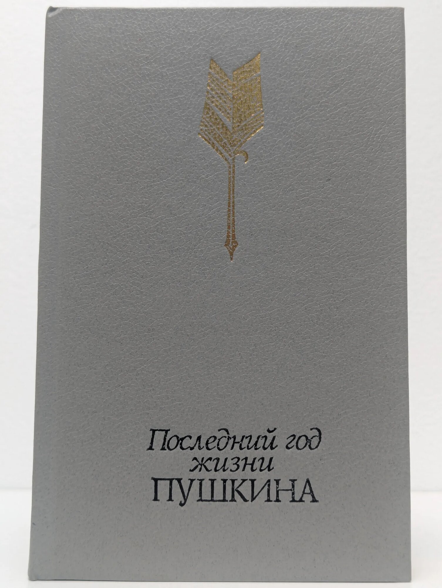 Последний год жизни Пушкина Кунин Виктор Владимирович (сост.) 1988