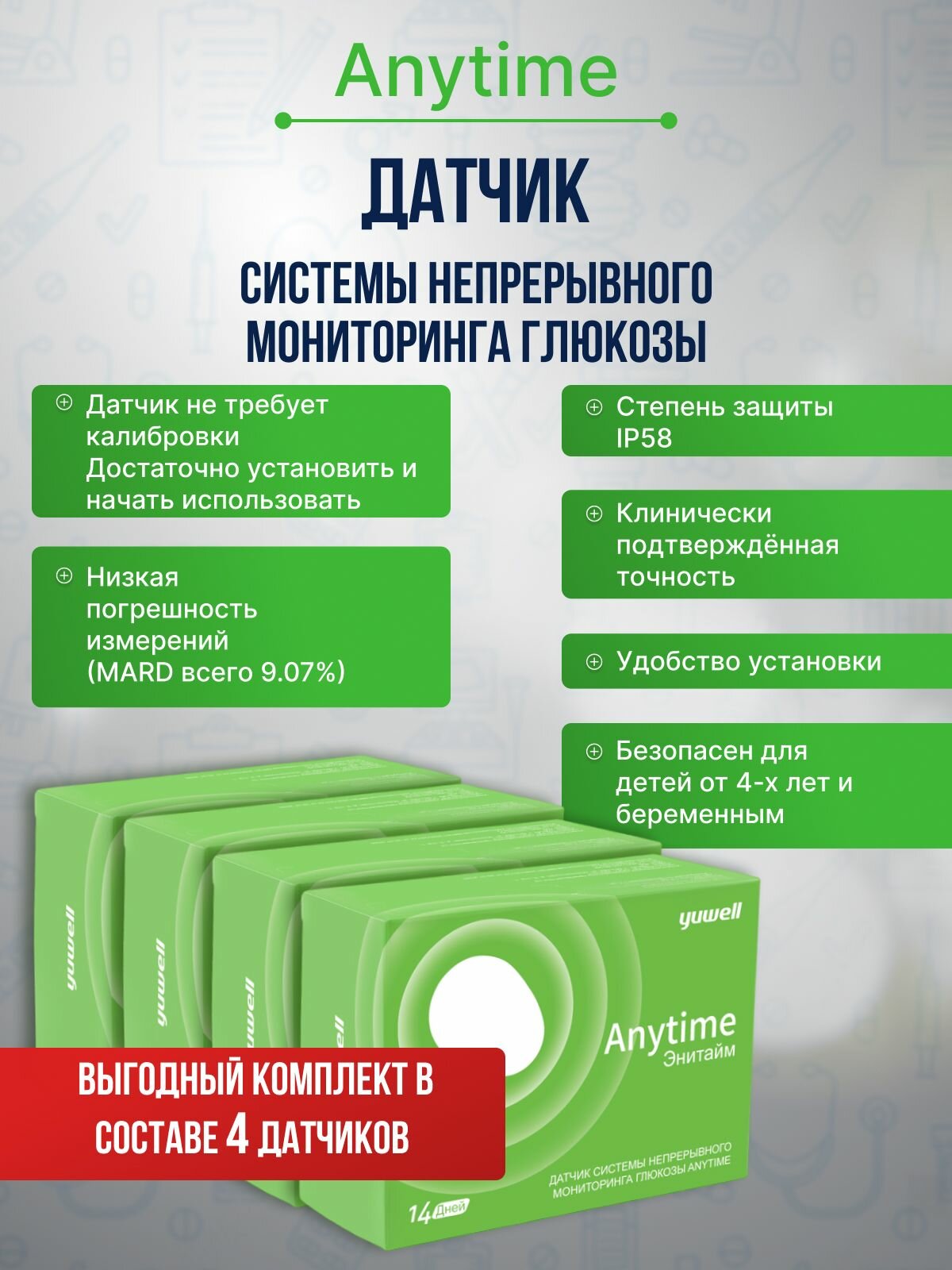 Датчики (без передатчика) ANYTIME (Энитайм) системы непрерывного мониторинга глюкозы ANYTIME Yuwell - 4 шт. (на 2 месяца)