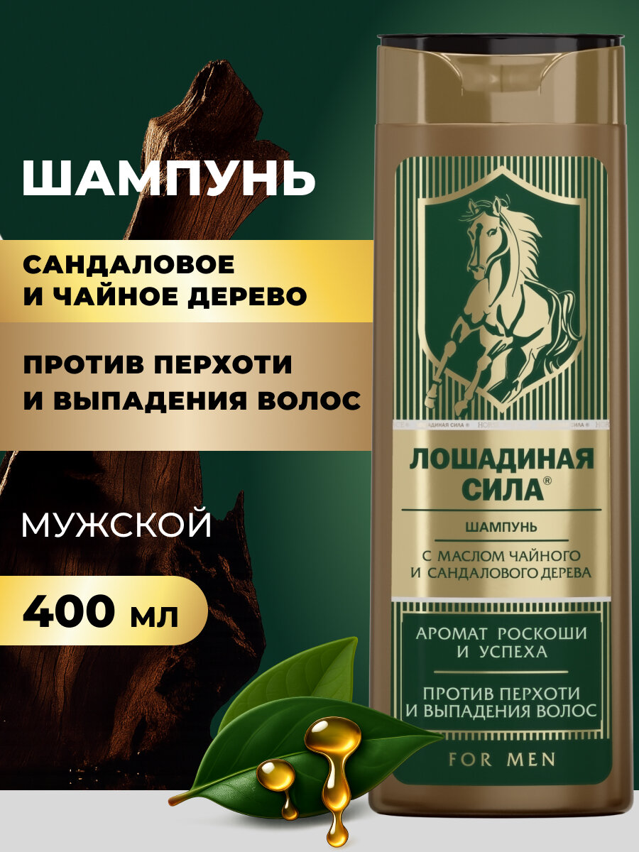 Шампунь мужской от перхоти Лошадиная сила против выпадения волос с ароматом сандалового и чайного дерева, 400мл