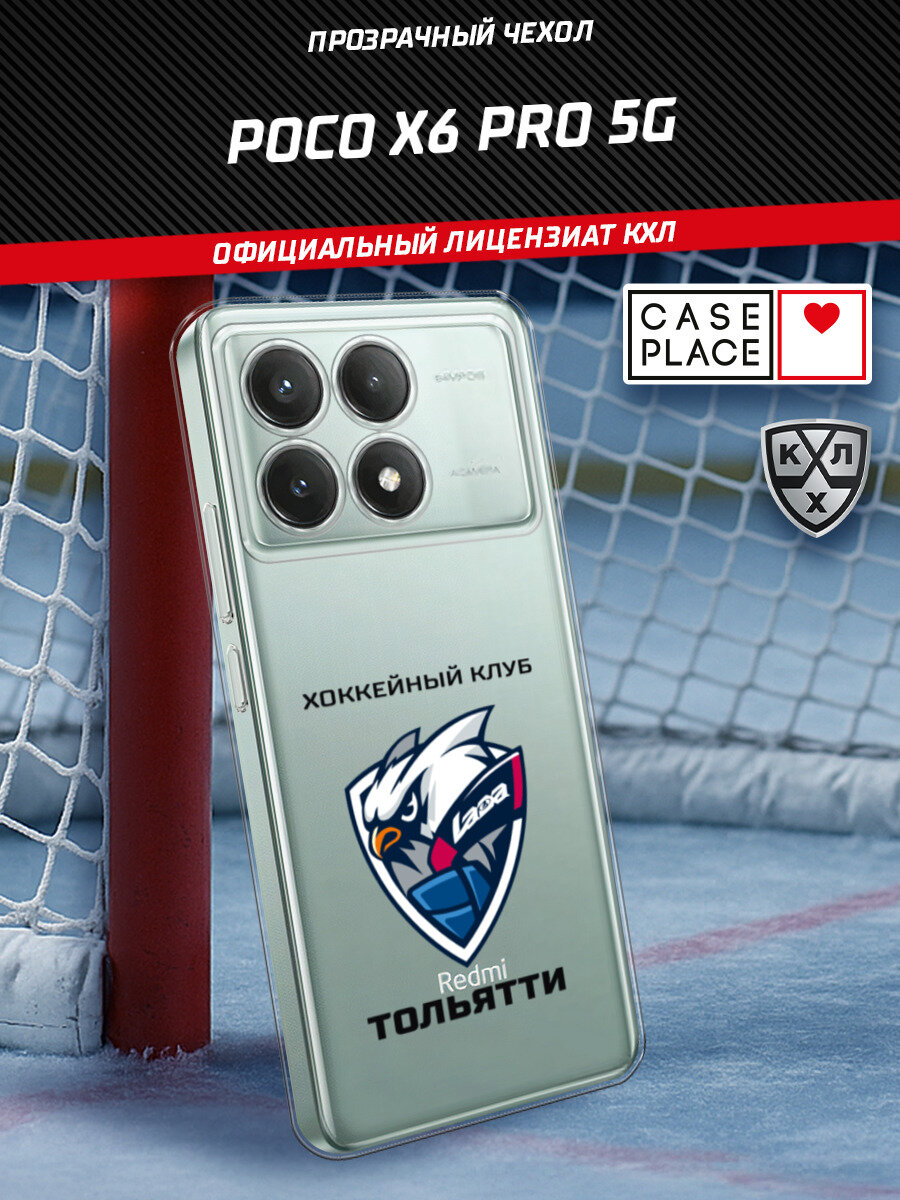 Чехол на Xiaomi Poco X6 PRO 5G / Поко X6 Про 5G с принтом КХЛ Лада Тольятти, прозрачный