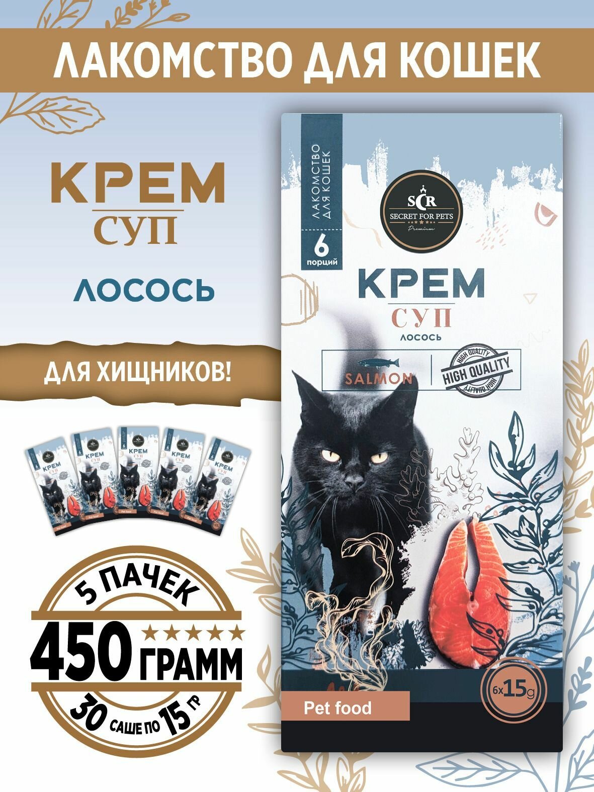 Лакомство для кошек крем суп SECRET лосось, 450гр (5 упаковок х 6 саше по 15гр)