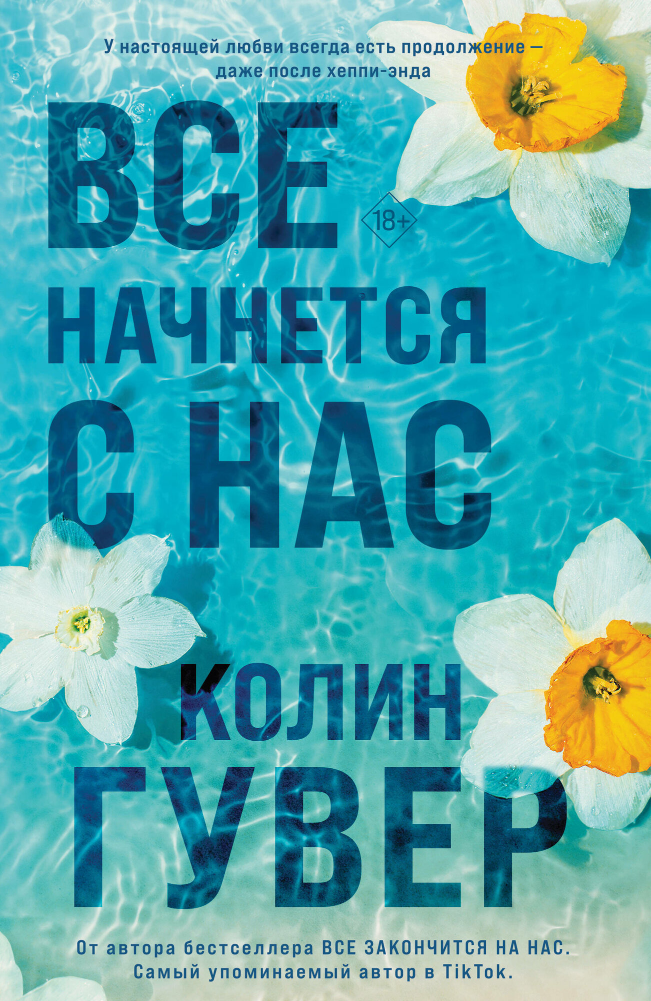 Книга "Все начнется с нас", автор Гувер К, издательство Эксмо