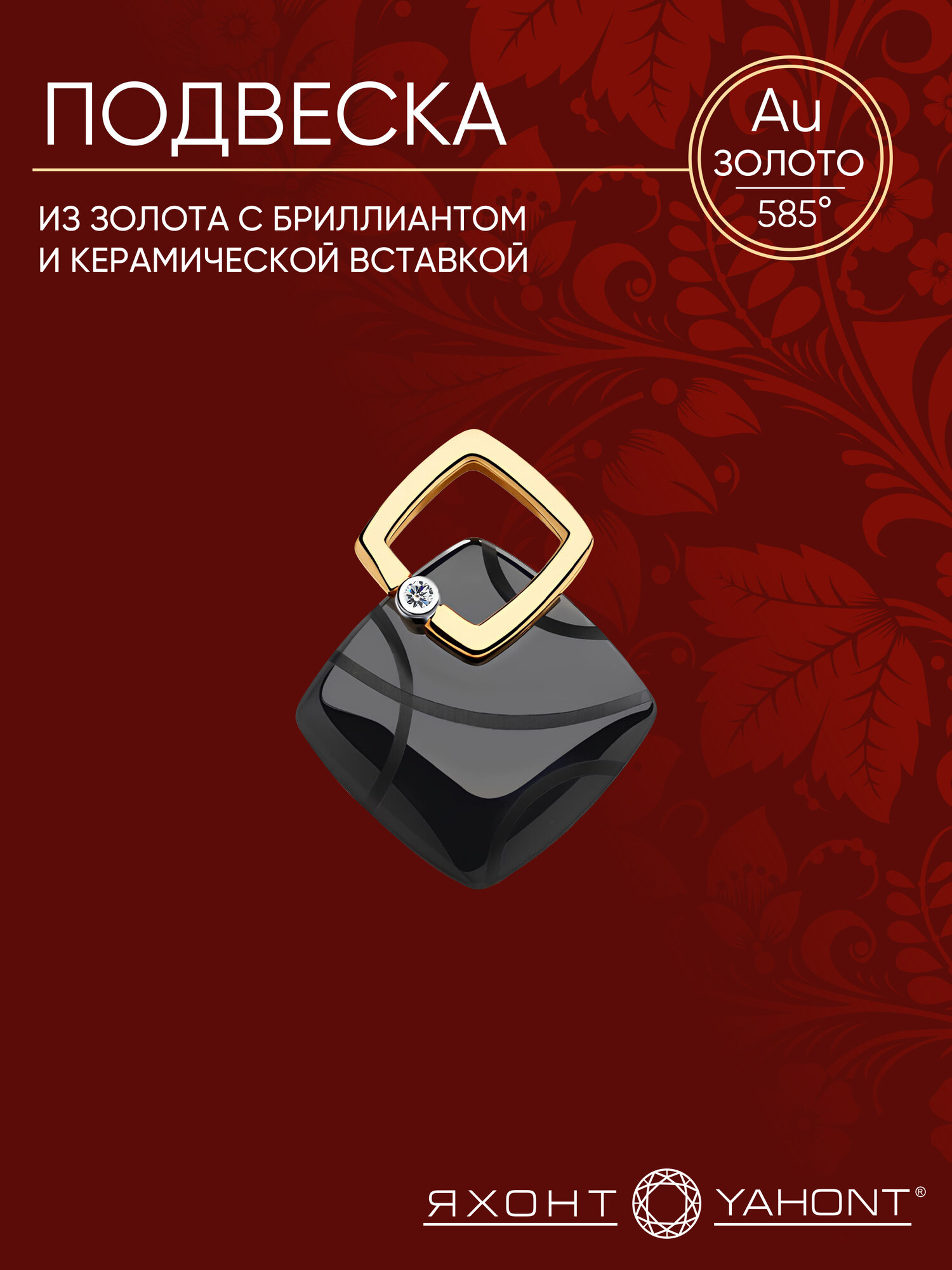Подвеска Яхонт, красное золото, 585 проба, родирование, керамика, бриллиант