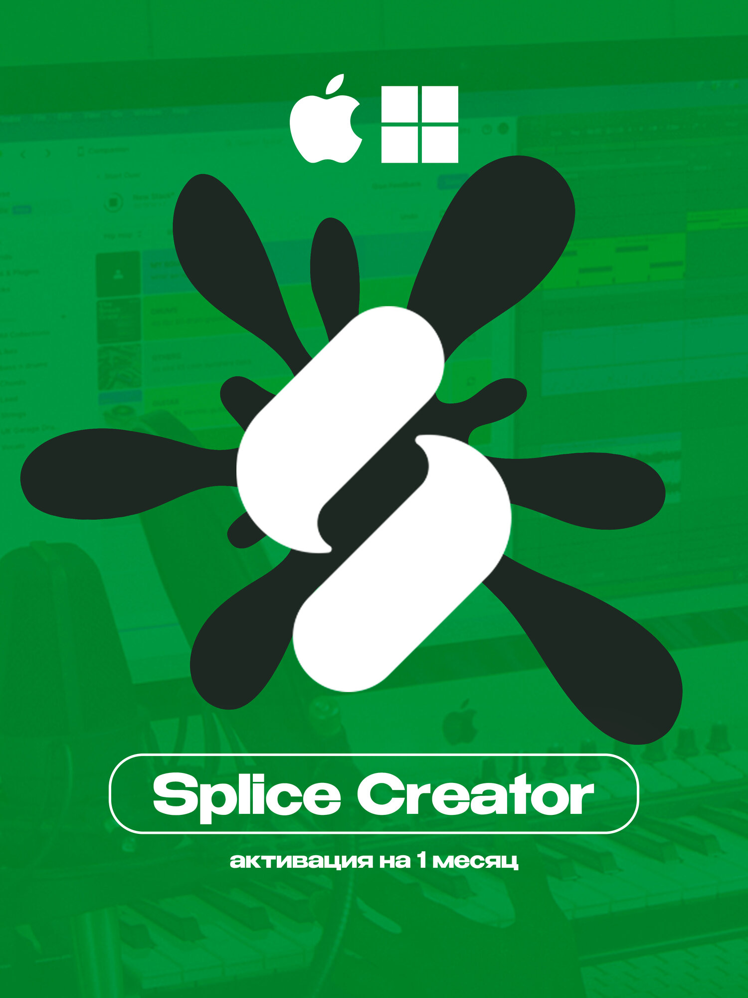 Подписка Splice Creator на 1 месяц, 200 кредитсов (Windows & macOS)