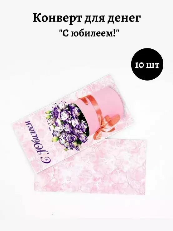 Конверт для денег С Юбилеем