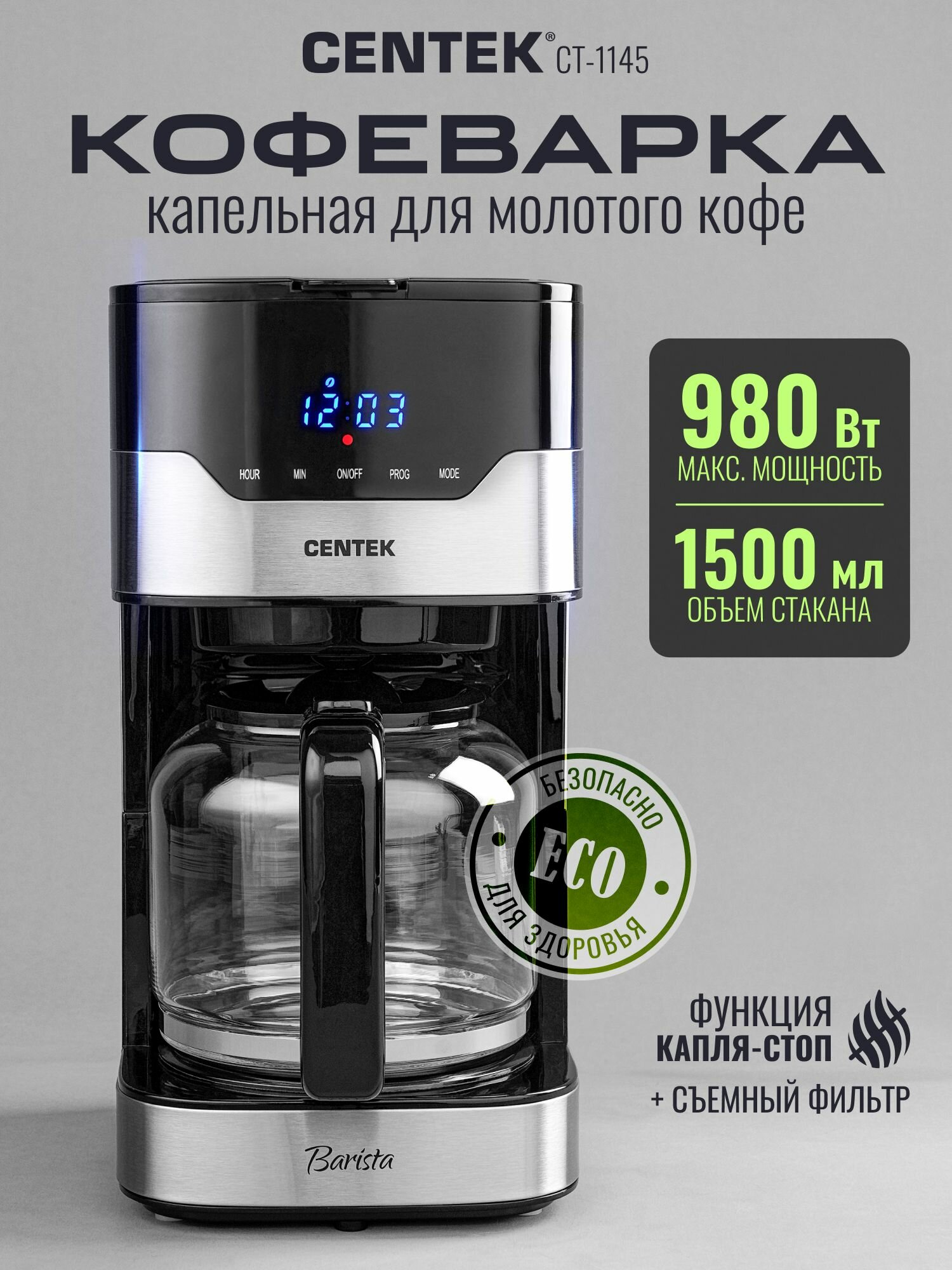 Кофеварка капельная Centek CT-1145, объём 1.5 л