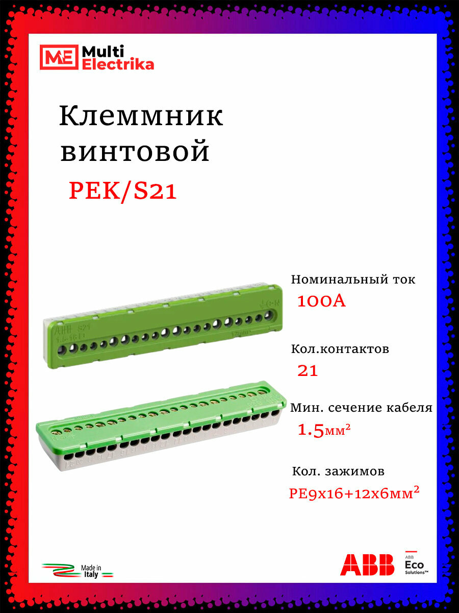 Клеммная колодка N 9x16 мм2 + 12x6 мм2, PEK/S21 1шт.