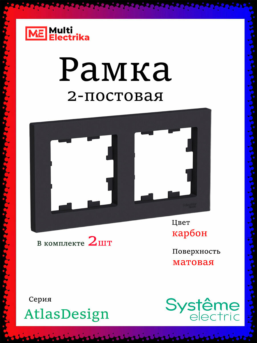 Рамка 2-постовая для розеток и выключателей Черная (карбон) AtlasDesign (Атлас Дизайн) Schneider Electric ATN001002 2шт