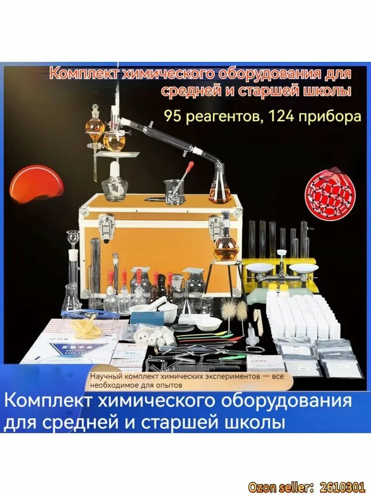 Полный комплект стеклянных учебных приборов и химических реагентов для опытов-124 единицы оборудования
