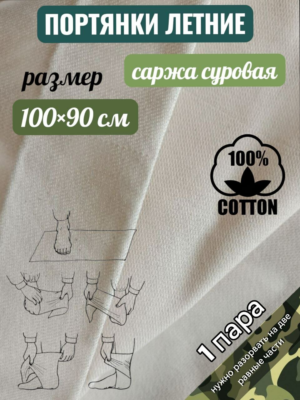 Портянки летние (Ткань саржа диагональ суровая портяночная)