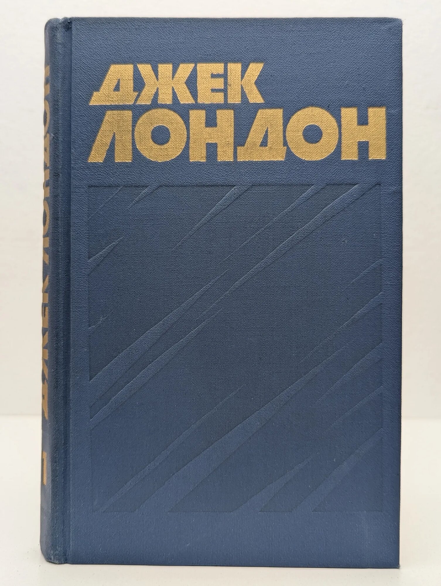 Джек Лондон. Собрание сочинений в 13 томах. Том 11 Лондон Джек 1976