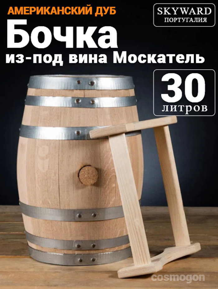 Дубовая Бочка 30 л Skyward (Американский дуб) из-под Москатель (Португалия)