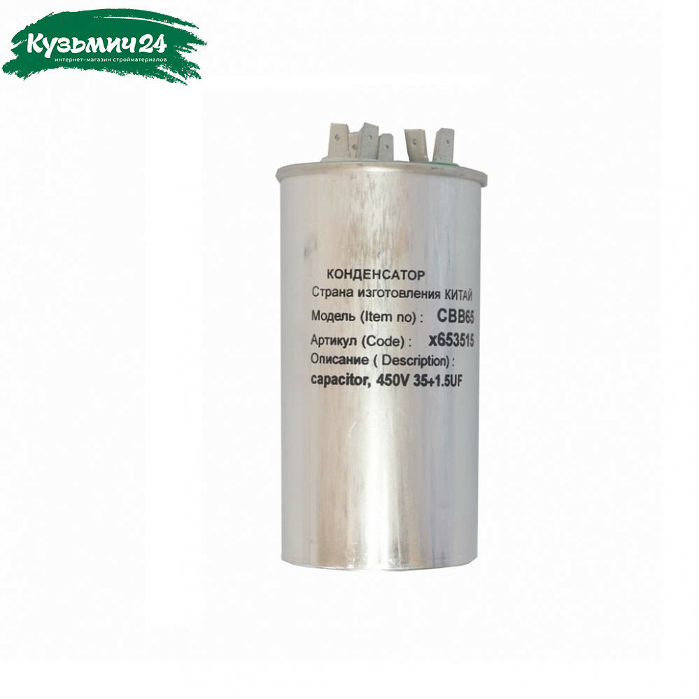Конденсатор СВВ65 35+1.5 мкФ 450 В алюминиевый, совмещенный х653515