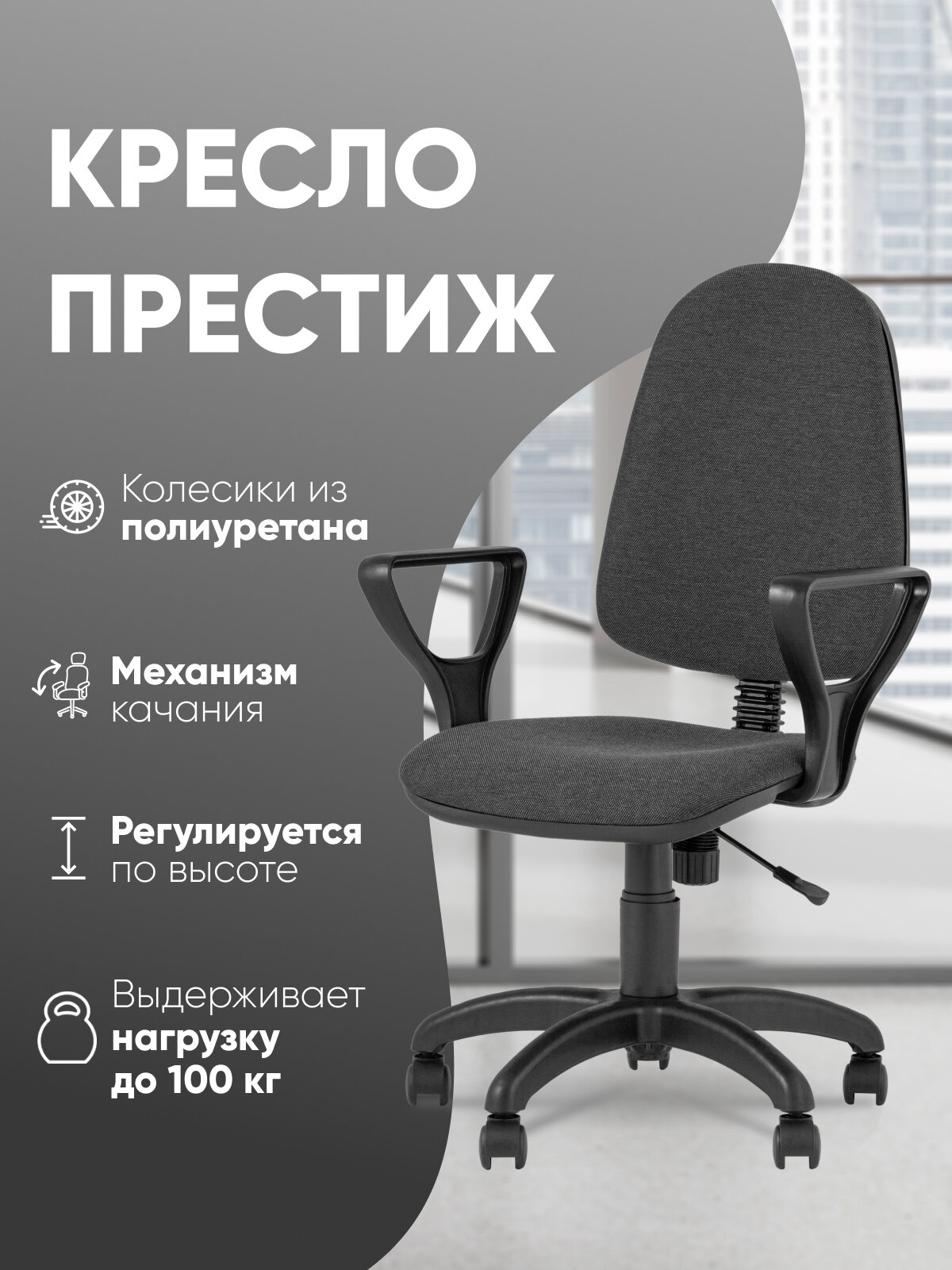 Кресло компьютерное Престиж серое / кресло офисное / кресло оператора
