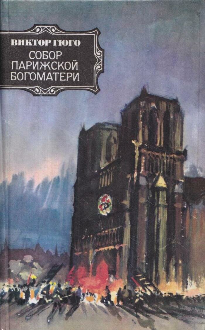 Собор Парижской богоматери