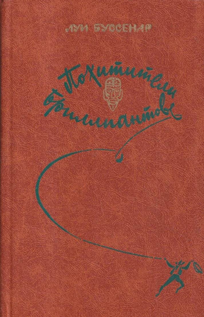 Похитители бриллиантов