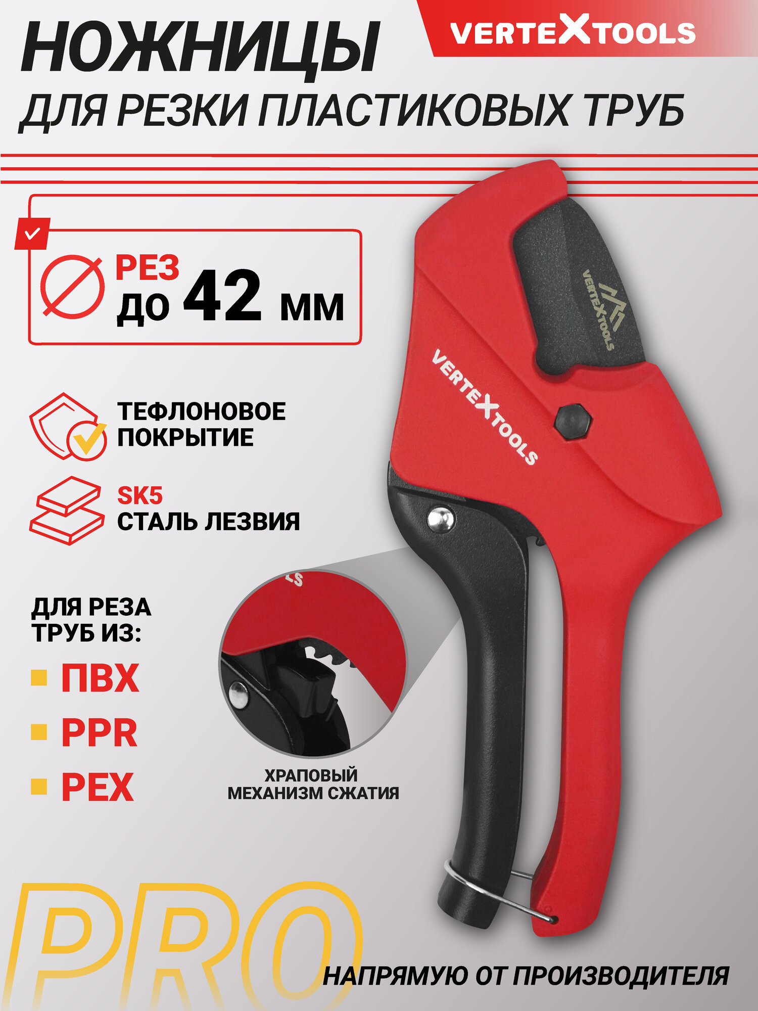 Ножницы для резки полипропиленовых труб 42 мм. VertexTools PRO тефлоновое покрытие, храповый механизм