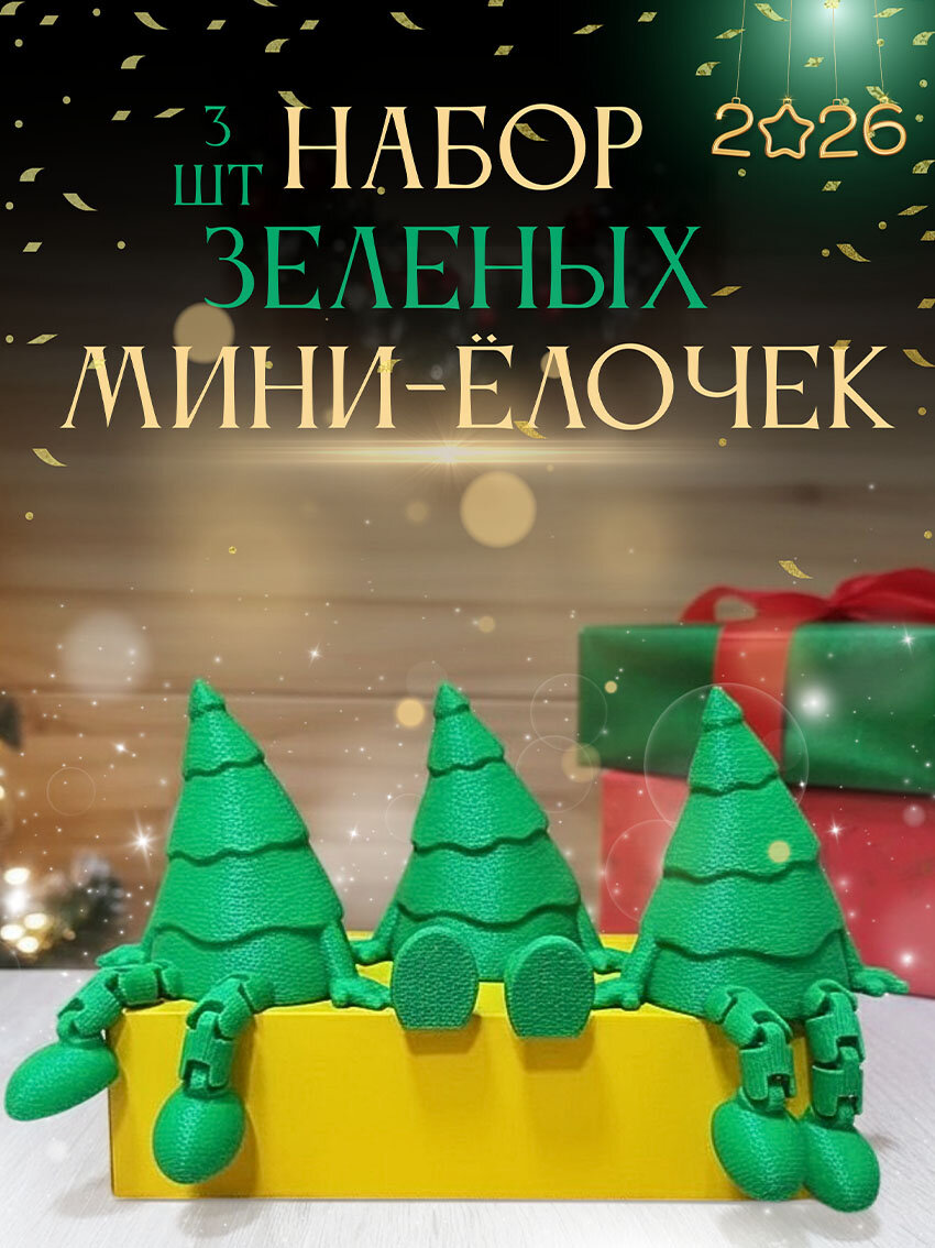 Набор мини ёлочек 3шт. Зеленая. РФ Новогодняя ёлочка с ножками, миниатюра. 3D-печать, 8см. в высоту.