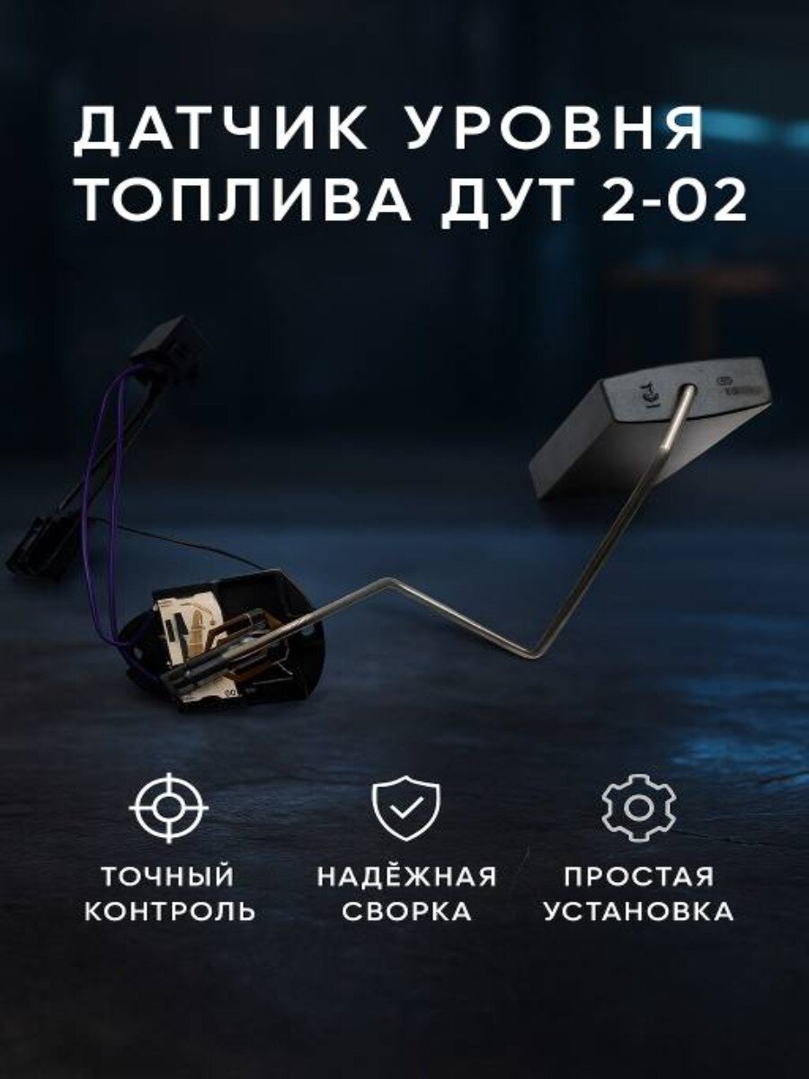 Датчик указателя уровня топлива дут 2-02 для автомобилей 21083,21099,2115,2114 инж.