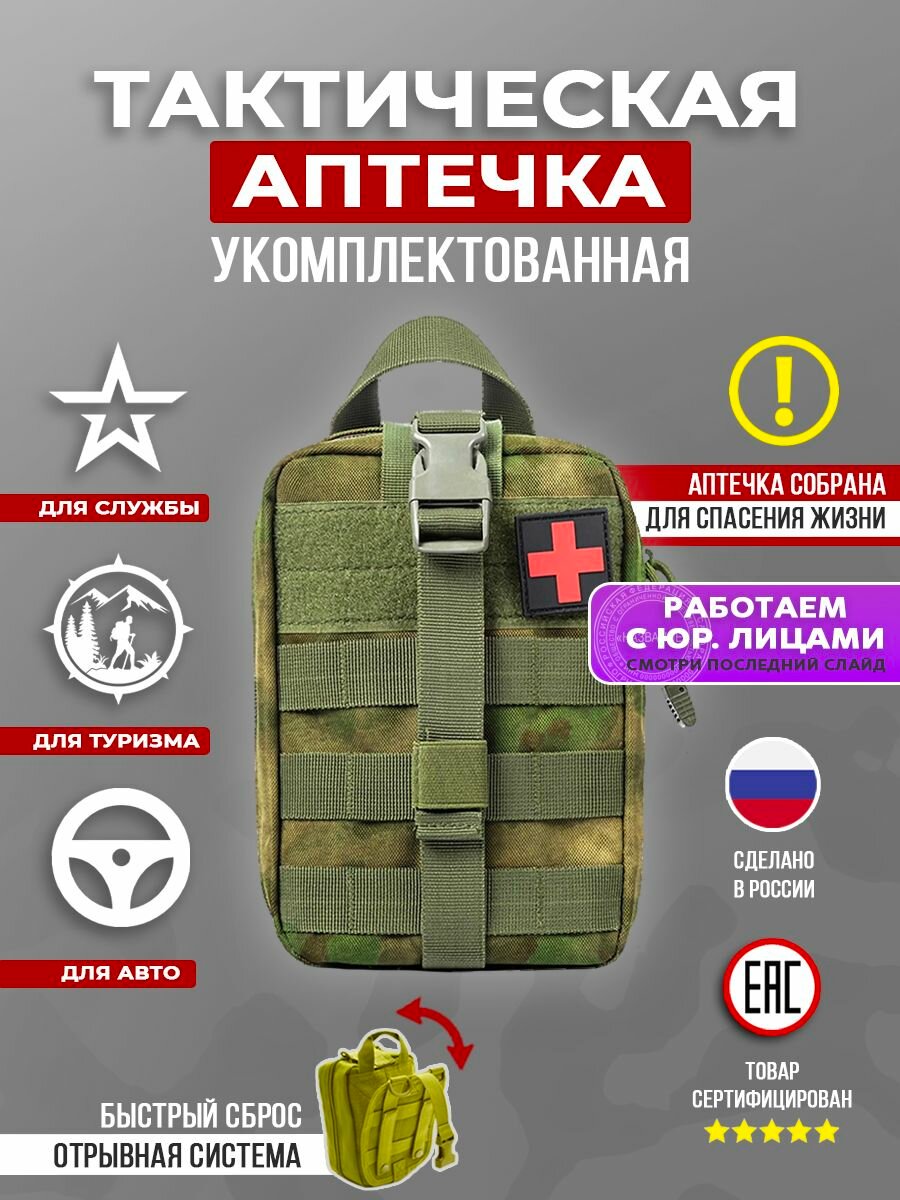 Аптечка тактическая укомплектованная