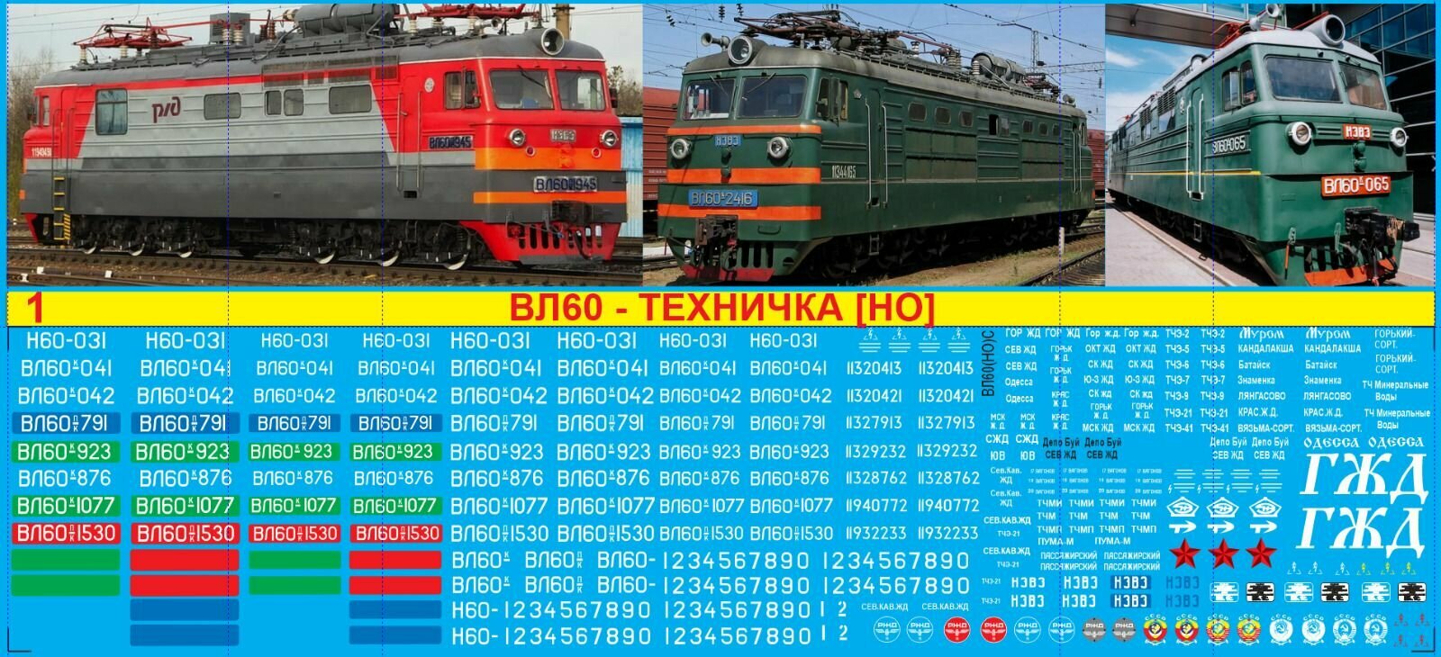 2Д-Декаль - Локомотив ВЛ60 - Техничка. H0 Блок№1