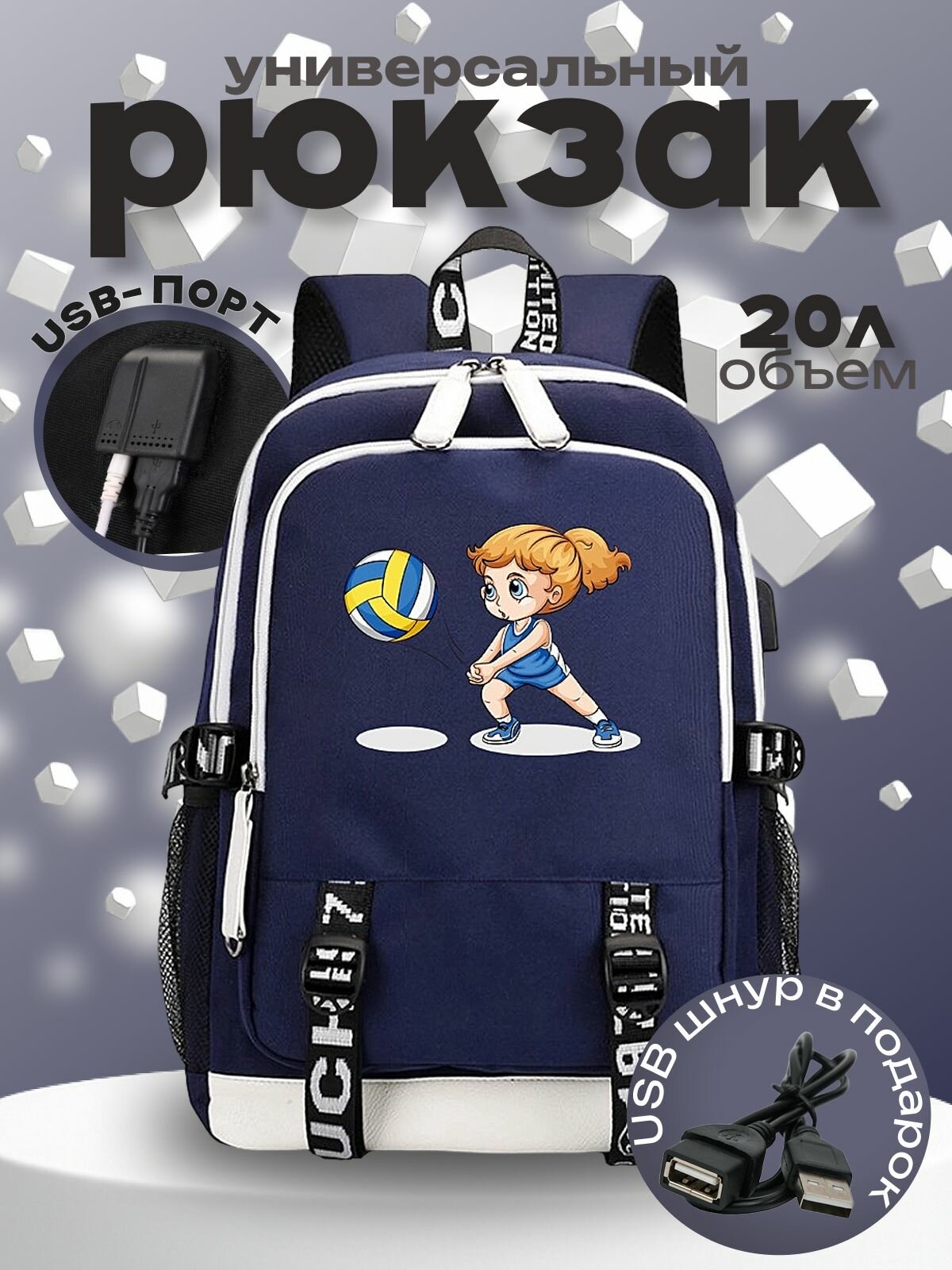 Рюкзак Волейбол с USB-портом темно-синий №7