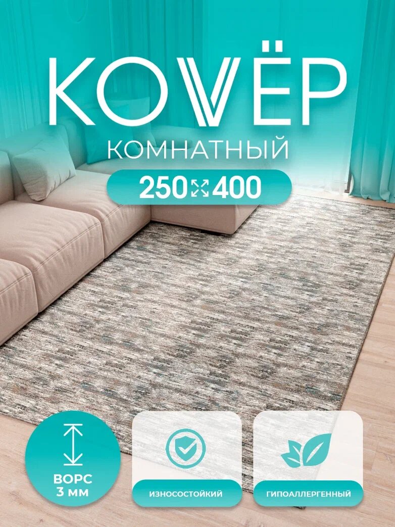 Ковер на пол 250х400 см, палас безворсовый на кухню спальню гостиную зал