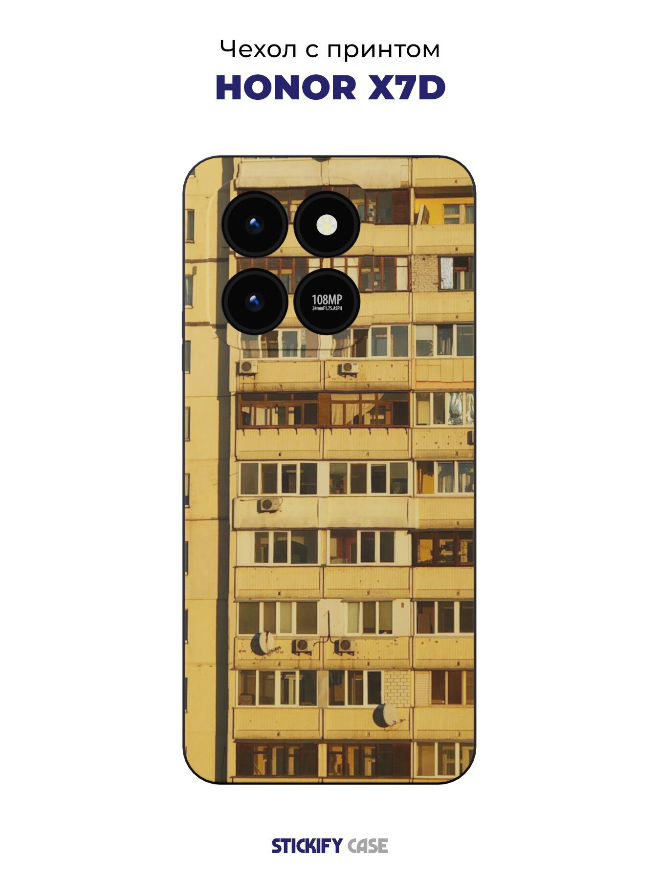 Силиконовый чехол STICKIFY CASE на Honor X7d черный, с принтом многоэтажка, дом.