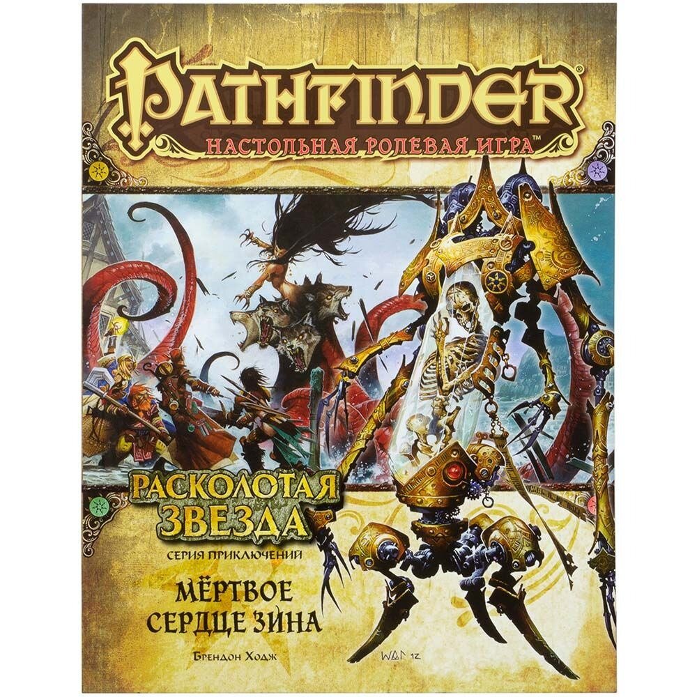 Pathfinder НРИ: Расколотая звезда: 6 Мёртвое сердце Зина